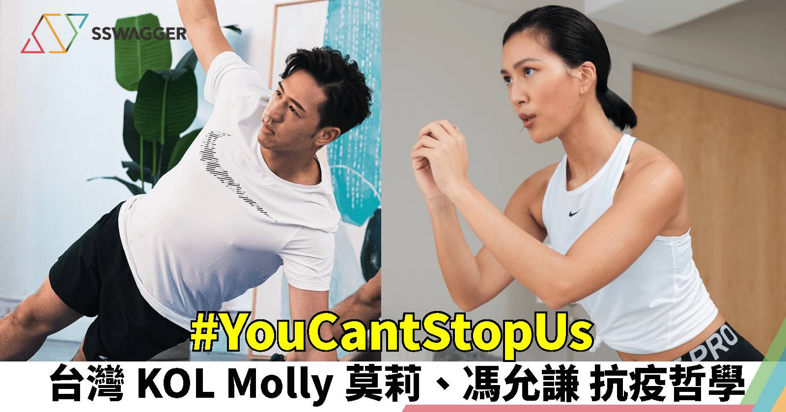 #YouCantStopUs 台灣人氣KOL Molly莫莉面對逆境：「學會與自己相處，才能找到解方。」 - 運動潮流 - SSwagger
