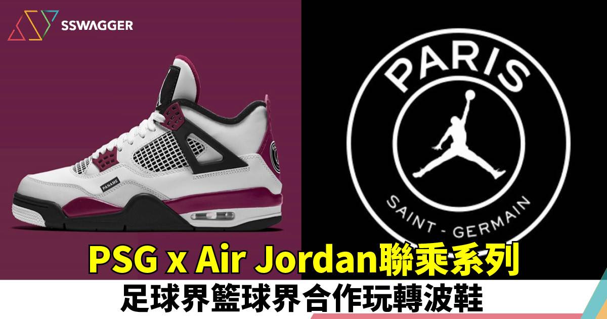 Jordan Brand x Paris Saint-Germain又一聯乘！推出波爾多酒紅色AJ4 - 球鞋 - SSwagger