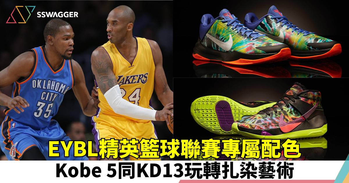 Nike推出EYBL精英籃球聯賽專屬配色 扎染藝術與Kobe 5、KD13融為一體 - Article - SSwagger