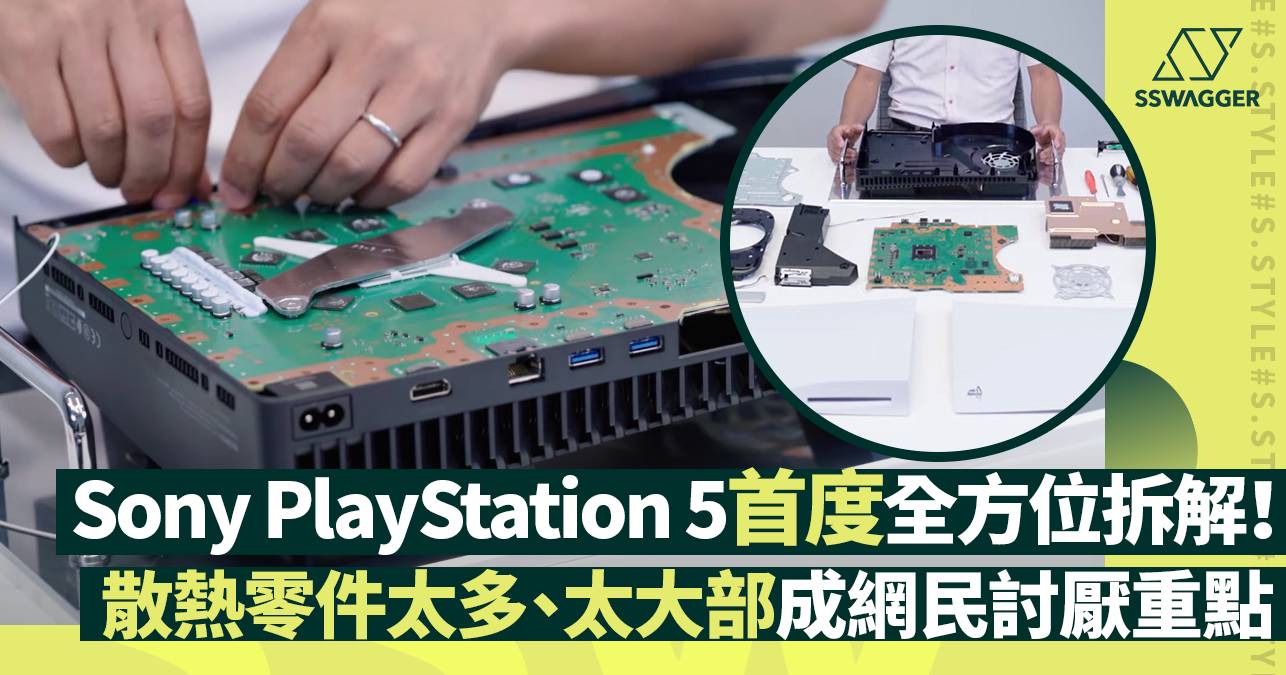 Sony PlayStation 5首度全方位拆解！PS5內部零件細節釋出 - 科技 - SSwagger