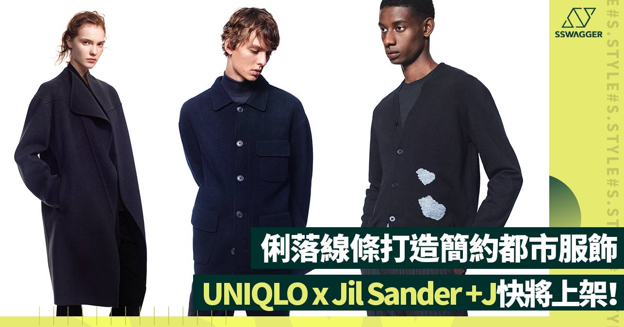UNIQLO x Jil Sander闊別9年載譽歸來！+J 2020秋冬系列上架日期確定 - 永續時尚 - SSwagger