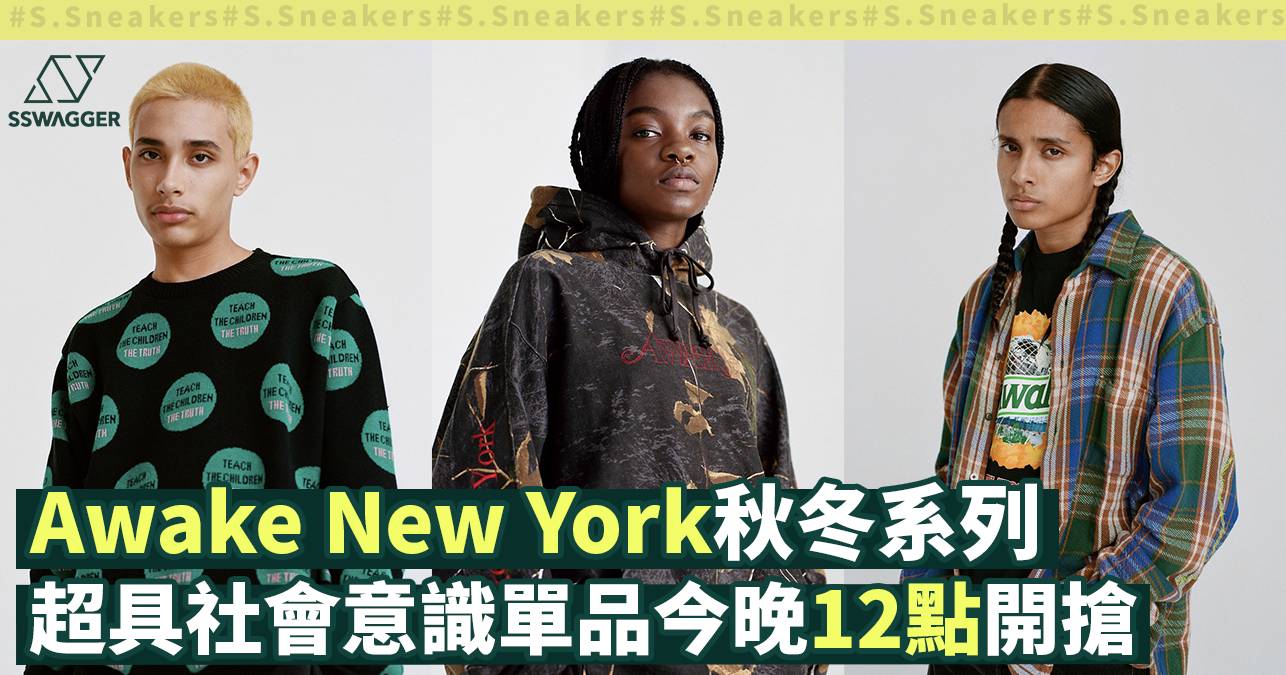 Awake NY 2020秋冬系列現身！ 肩負社會責任的品牌 - 永續時尚 - SSwagger