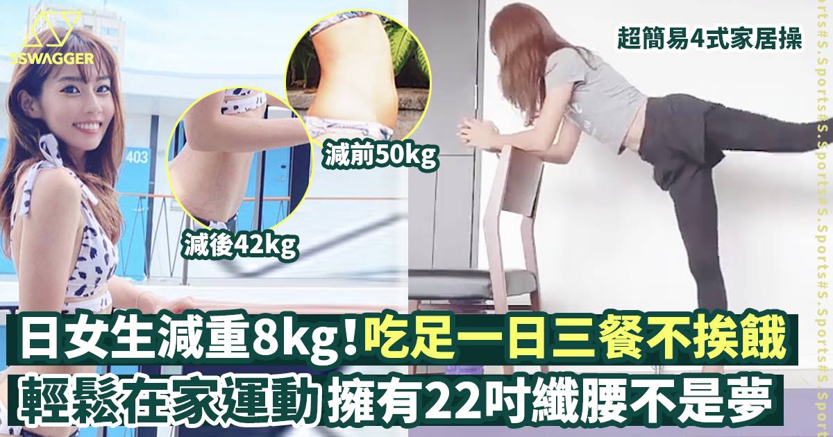 居家運動輕鬆減重8kg！日本女生從50kg減至42kg秘訣公開 - 運動潮流 - SSwagger