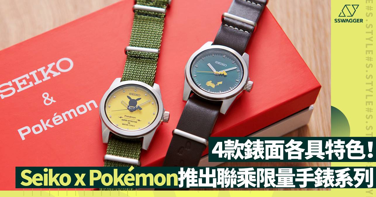 Seiko x Pokémon推出聯乘版限量手錶系列 - 永續時尚 - SSwagger