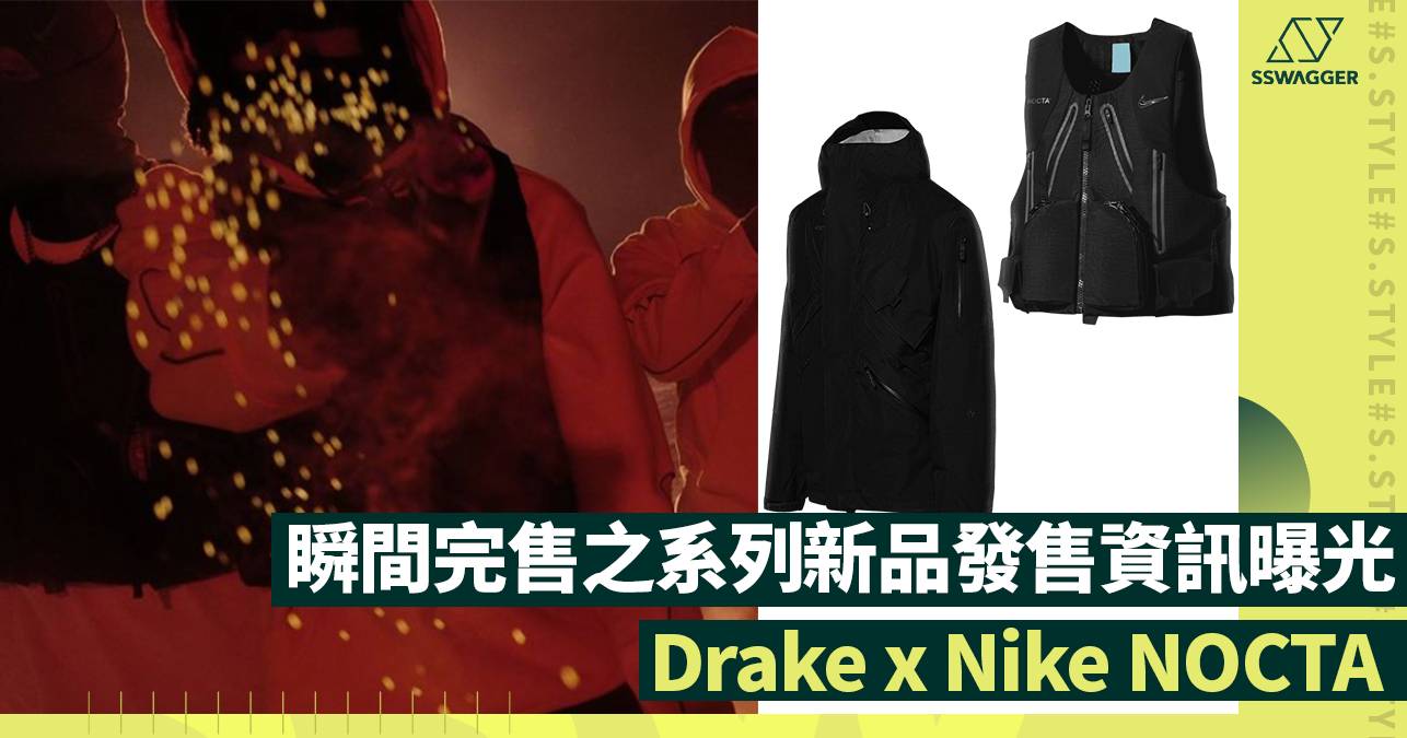 Drake x Nike「NOCTA」將推出全新服裝！瞬間完售之系列發售資訊曝光 - 永續時尚 - SSwagger
