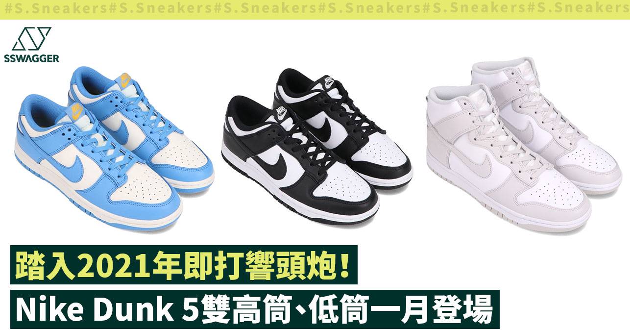 Nike Dunk 5雙高筒、低筒球鞋下月登場！踏入2021年即打響頭炮 - 球鞋 - SSwagger