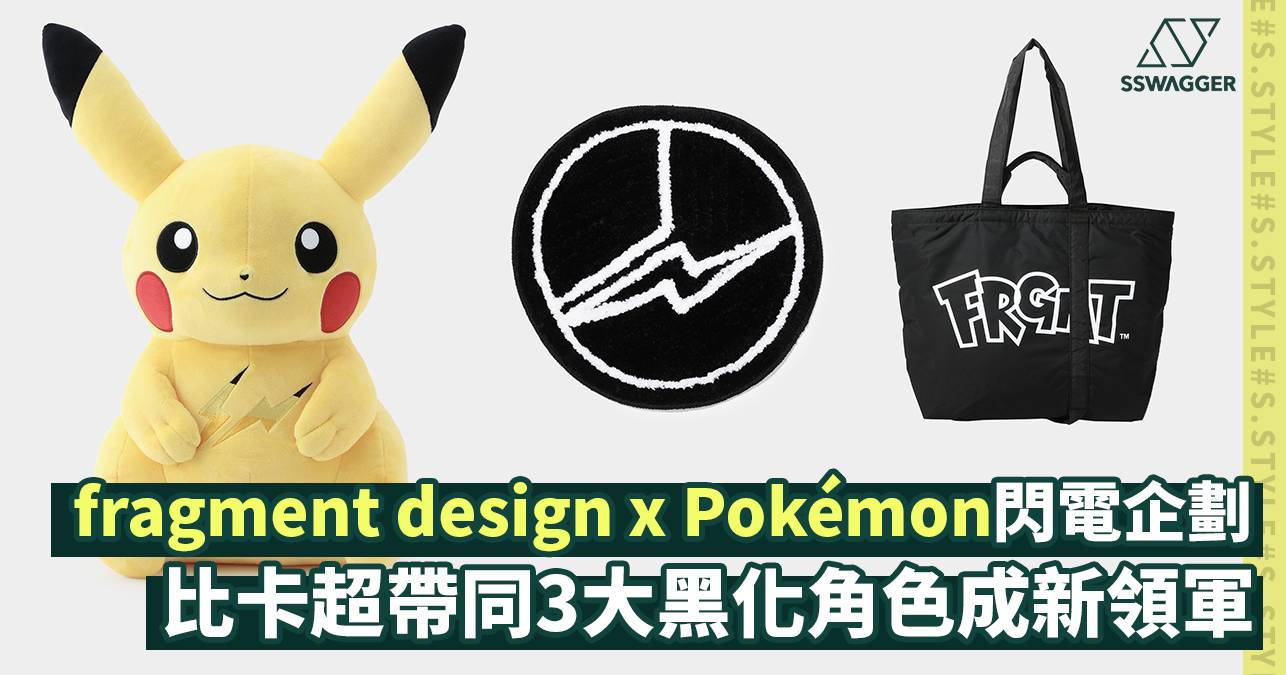 fragment design x Pokémon閃電企劃再起航！比卡超力保原色 - 永續時尚 - SSwagger