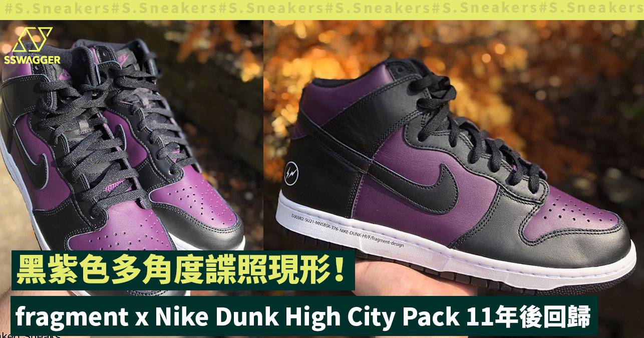 fragment design x Nike Dunk High City Pack 11年後回歸！黑紫色多角度諜照現形 - 球鞋 ...