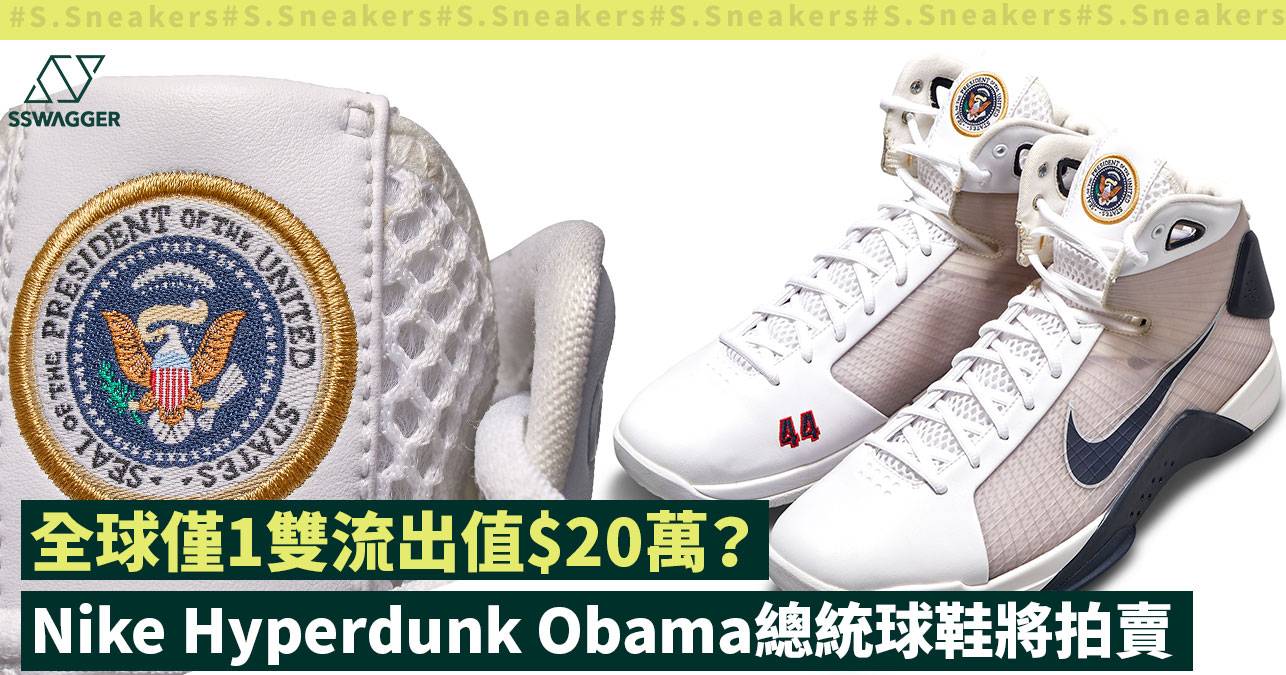 Nike Hyperdunk Barack Obama 總統球鞋將拍賣！全球僅1雙流出值$20萬？ - 球鞋 - SSwagger
