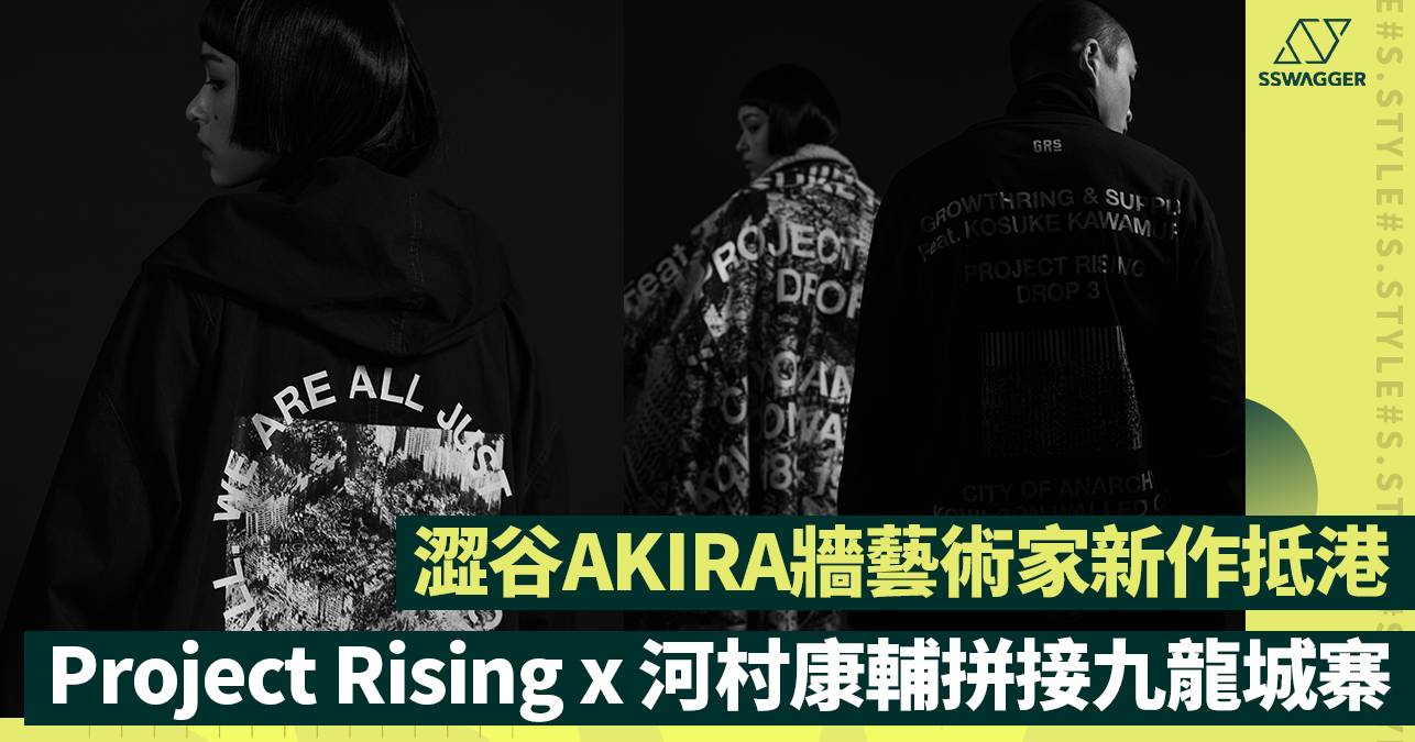 Project Rising x 河村康輔 拼接九龍城寨！澀谷AKIRA牆藝術家新作抵港 - 永續時尚 - SSwagger