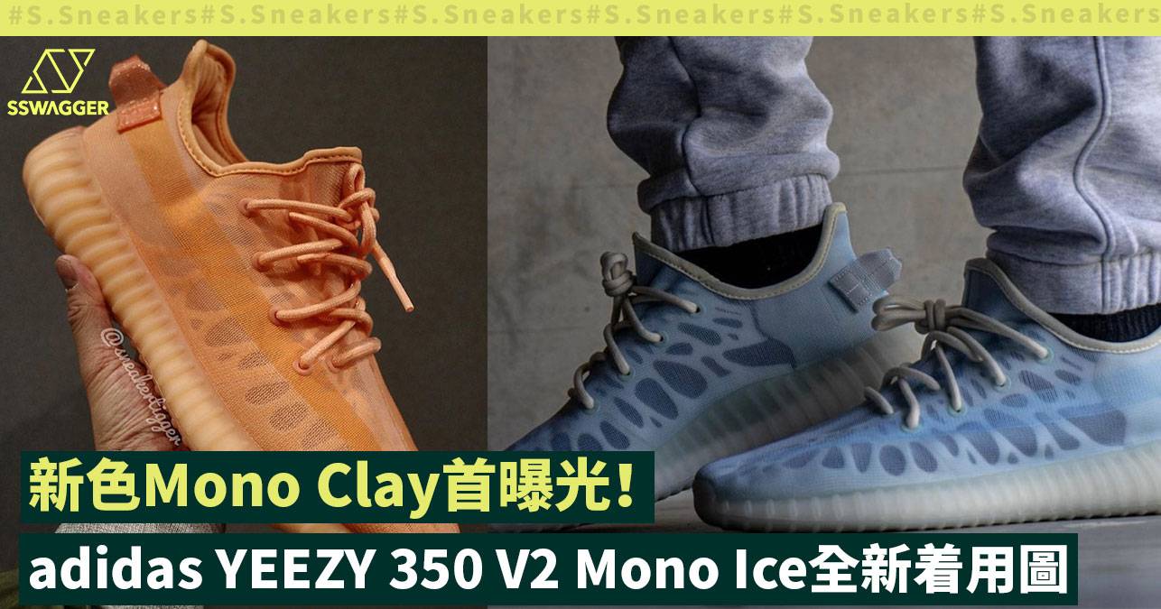 adidas YEEZY 350 V2 Mono Ice 全新着用圖！新色Mono Clay首曝光 - 球鞋 - SSwagger