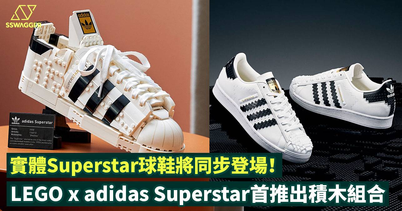 LEGO x adidas Superstar首推出積木組合！實體Superstar球鞋將同步登場 - 球鞋 - SSwagger