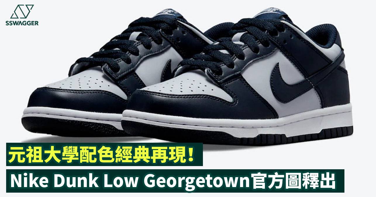 Nike Dunk Low Georgetown官方圖釋出！元祖大學配色經典再現 - 球鞋 - SSwagger