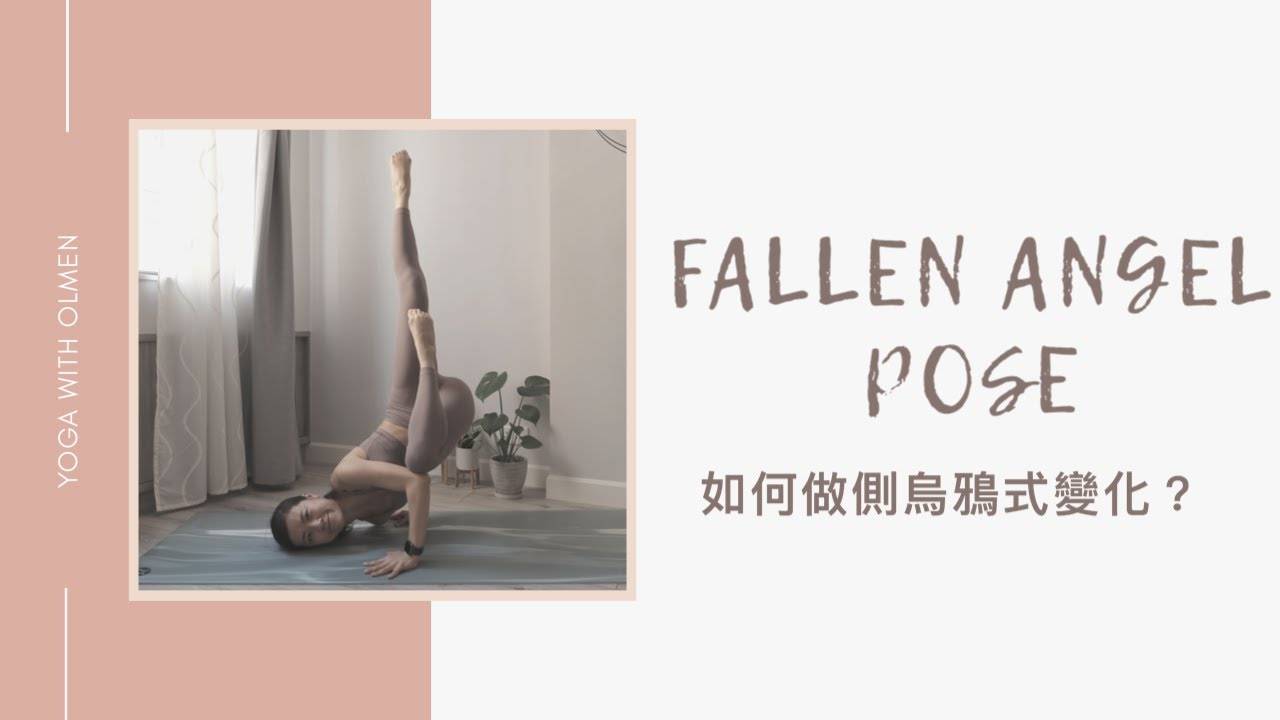 如何做側烏鴉變化 ? How to do Fallen Angel Pose? 全身鍛煉 增強肩膀和手臂，增強核心肌肉，改善平衡和專注力 ...