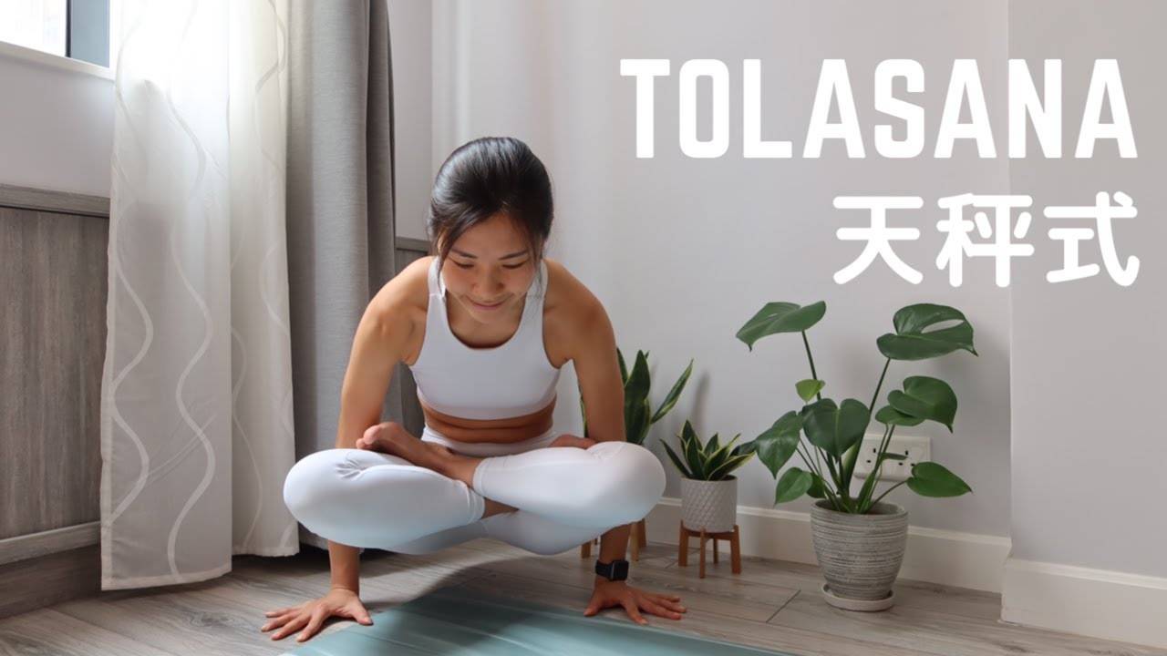 如何做天秤式? How to do Scale Pose Tolasana? 增強核心肌肉，手臂和手腕，刺激消化器官，亦可以增加臀部和手腕的柔 ...