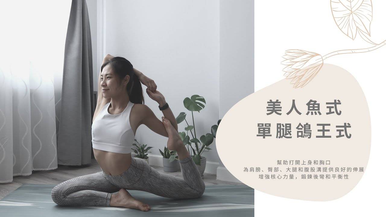 如何做單腿鴿王式 x 美人魚式? How to do Pigeon Mermaid Pose? 打開上身和胸口，伸展肩膀、臀部、大腿，增強核心 ...