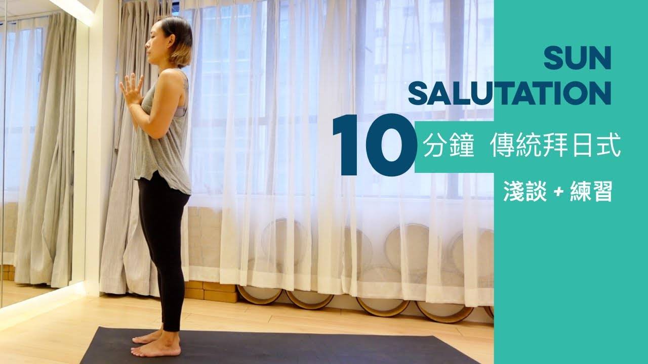 淺談傳統拜日式+10分鐘練習 Traditional Sun Salutation - 運動潮流 - SSwagger