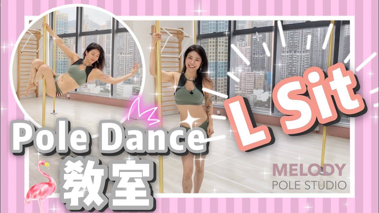 【Pole dance教室】L sit || pole dance || pole tricks || 鋼管舞 - 運動潮流 - SSwagger