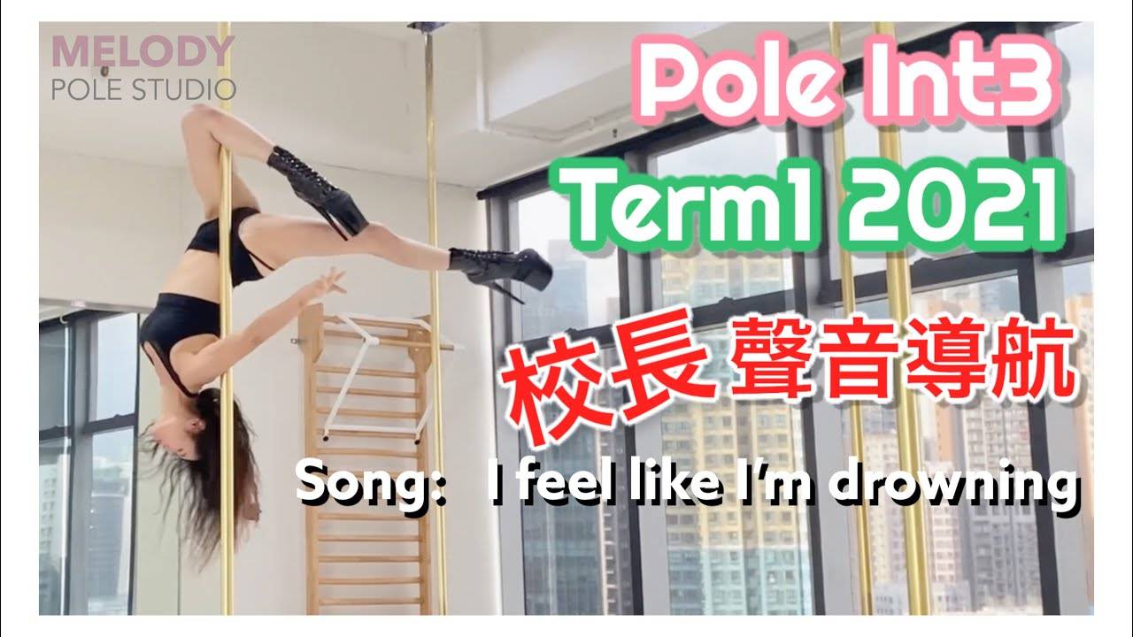 【term1 2021 聲音導航】pole Int3 Song I Feel Like Im Drowning 運動潮流 Sswagger