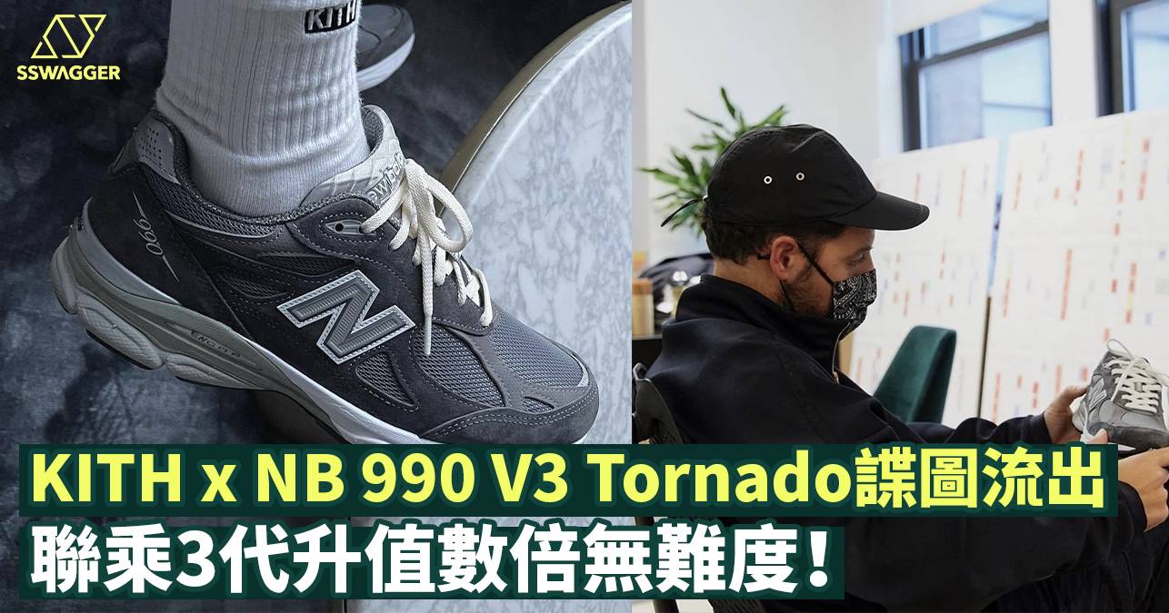KITH x New Balance 990 V3 Tornado諜圖流出！合作3代皆保值 - 球鞋 - SSwagger