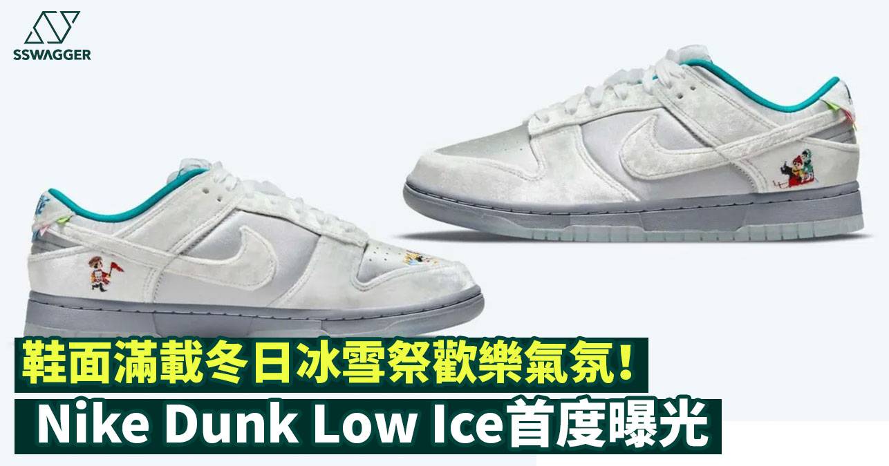 Nike Dunk Low Ice首度曝光！鞋面現冬日冰雪祭滿載歡樂氣氛 - 球鞋 - SSwagger