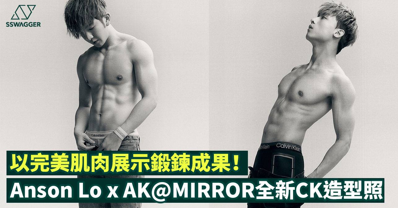 Anson Lo x Anson Kong@MIRROR為Calvin Klein拍攝造型照！以完美肌肉展示鍛鍊成果 - 永續時尚 ...