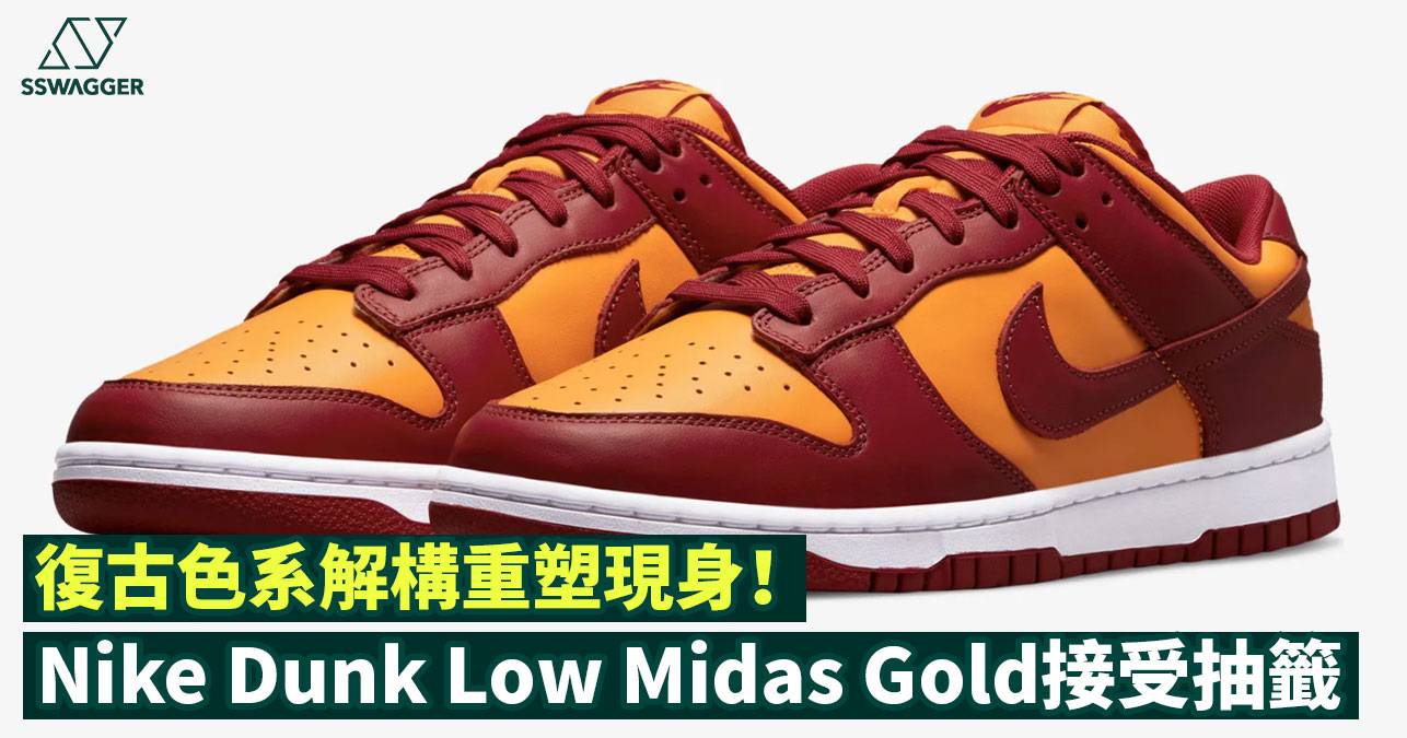 Nike Dunk Low Midas Gold接受抽籤！復古色系解構重塑現身 - 球鞋 - SSwagger