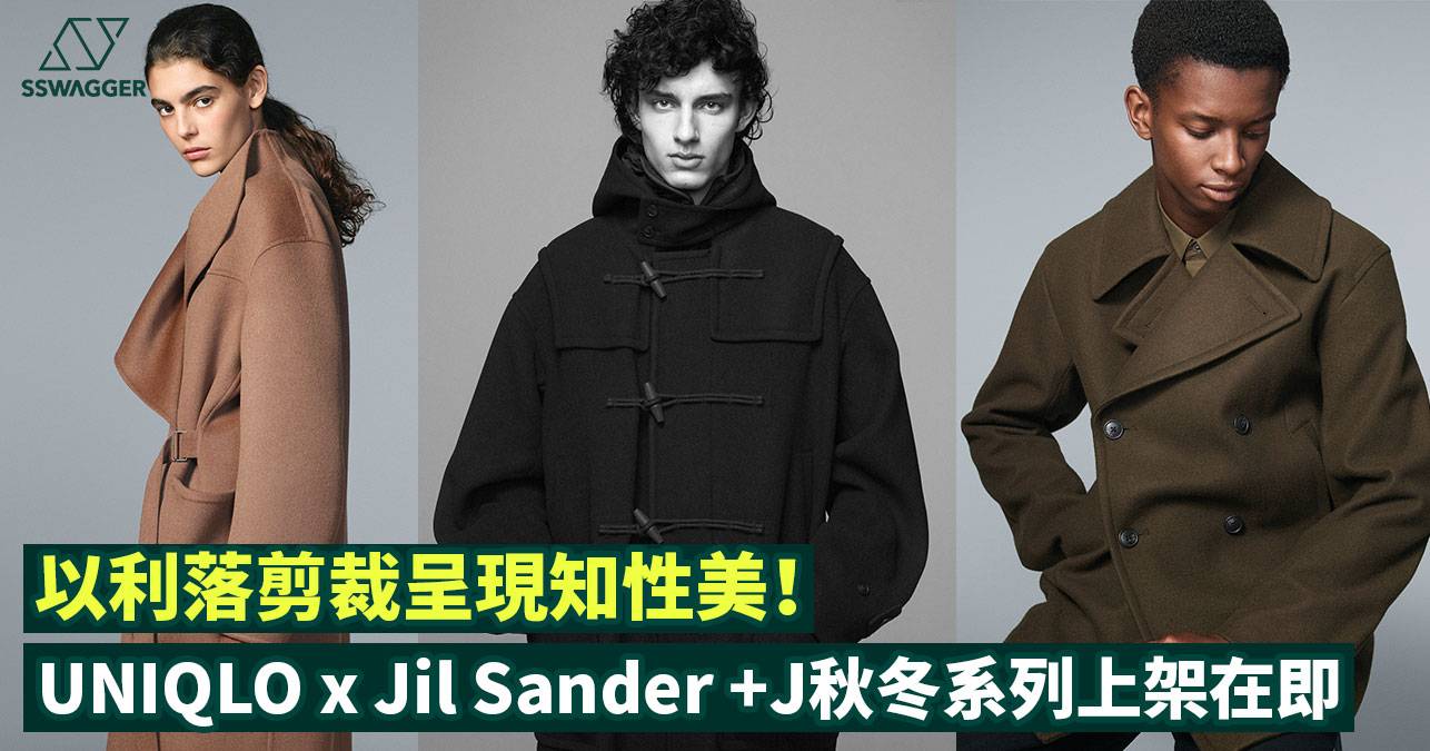 UNIQLO x Jil Sander +J 2021秋冬上架在即！以利落剪裁呈現知性美 - 永續時尚 - SSwagger