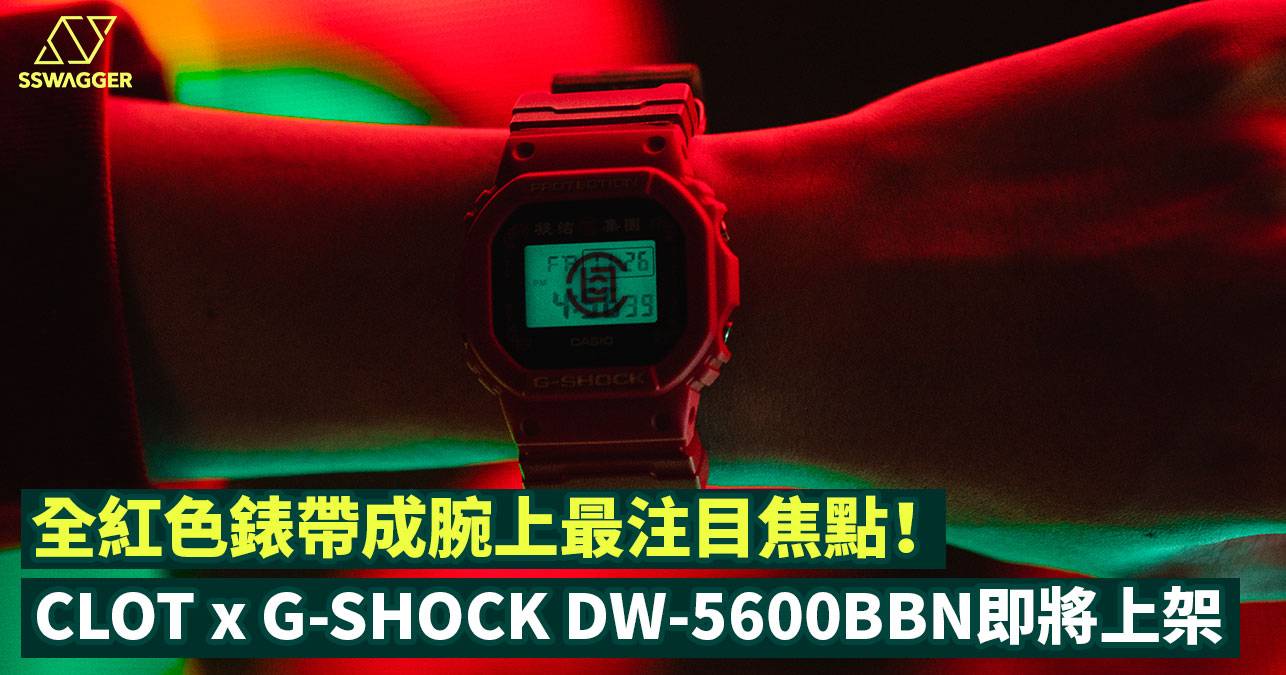 CLOT x G-SHOCK DW-5600BBN即將上架！全紅色錶帶成腕上最注目焦點 - 永續時尚 - SSwagger