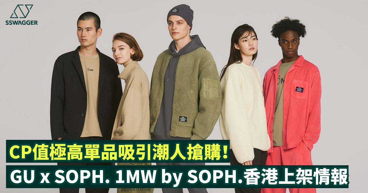 GU x SOPH. 1MW by SOPH. 2021秋冬香港上架情報！CP值極高單品吸引潮人搶購 - 永續時尚 - SSwagger
