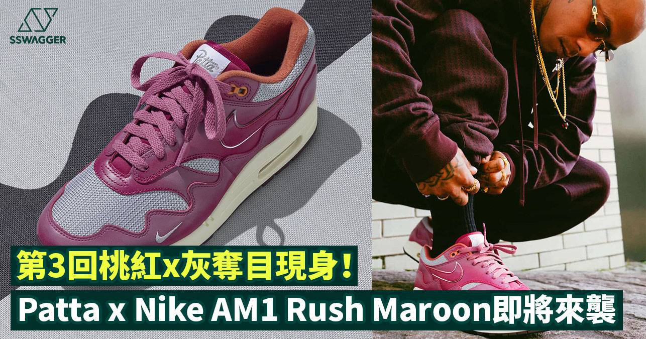 Patta x Nike Air Max 1 Rush Maroon即將來襲！第3回桃紅x灰奪目現身 - 球鞋 - SSwagger