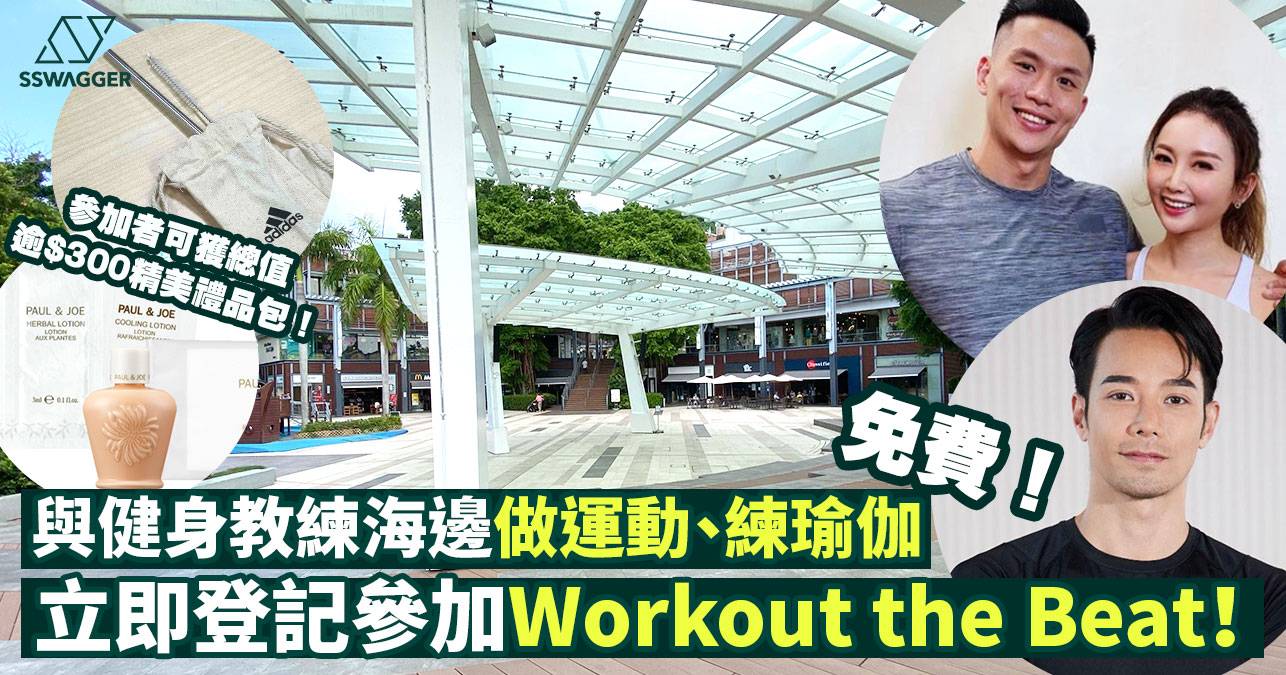 PT League Workout the Beat免費參加登記！與健身教練在海邊做運動、練瑜伽 - 運動潮流 - SSwagger