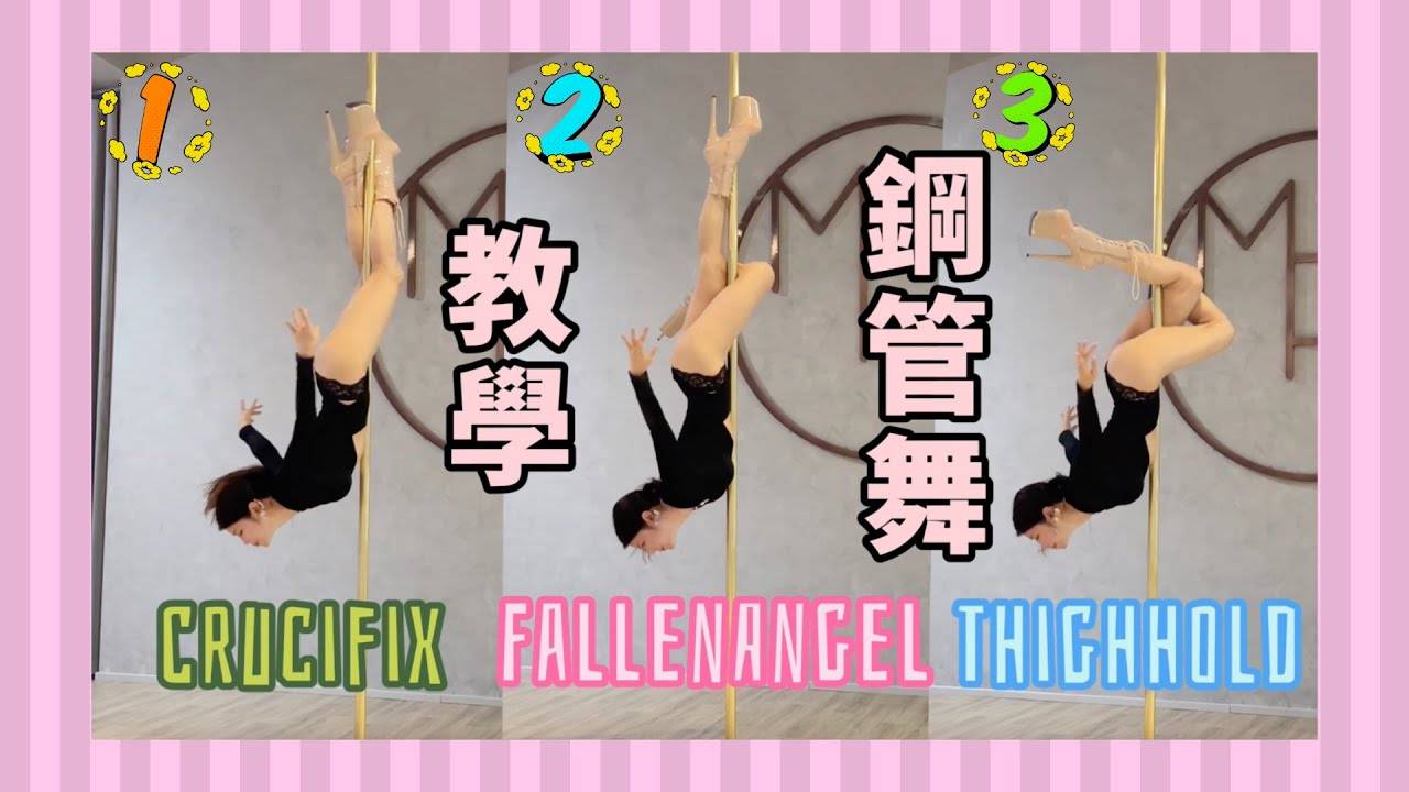 【Pole Dance教室】3個不同的crucifix教學 || fallen angel || thigh hold || crucifix ...