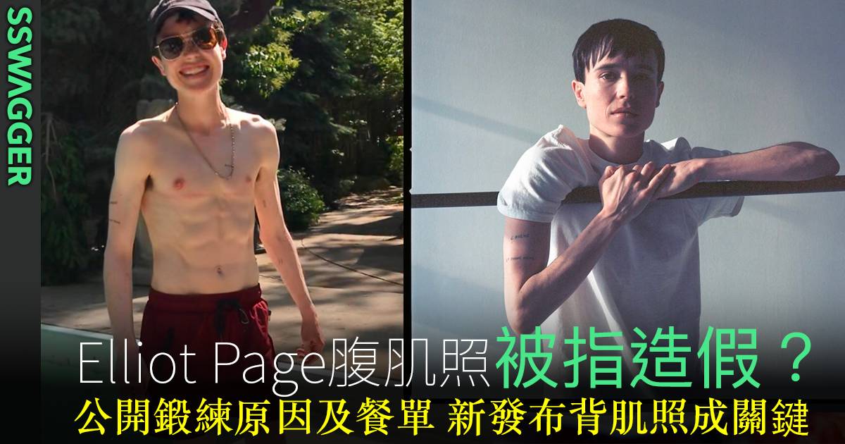 Elliot Page變性後6塊腹肌照 被指造假？背後藏故事擁抱真實自己 - 運動潮流 - SSwagger