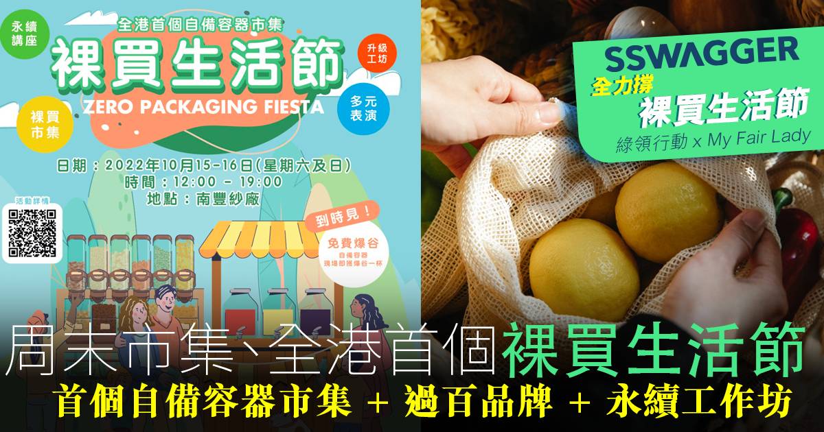 SSWAGGER全力支持「裸買生活節」 梁祖堯擔任裸買大使 1分鐘了解5大必睇位 - 綠色動向 - SSwagger