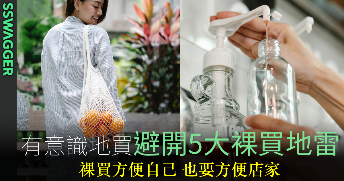 SSWAGGER 有意識地買：避開5大裸買地雷 成為走塑達人 - 綠色生活 - SSwagger