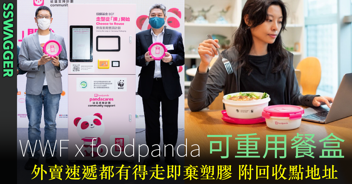 WWF x foodpanda 推「可重用餐盒」外賣速遞都有得走即棄塑膠 附回收點地址 - 綠色動向 - SSwagger