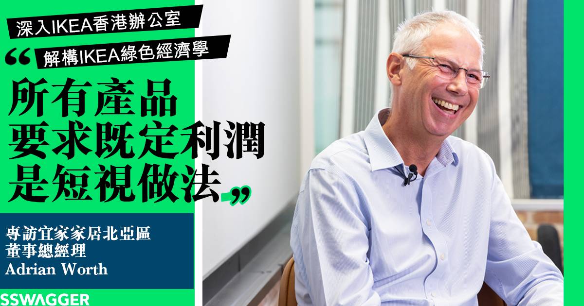 專訪宜家家居北亞區董事總經理 公開「IKEA經濟學」 回應企業漂綠非常危險 - 人物誌 - SSwagger