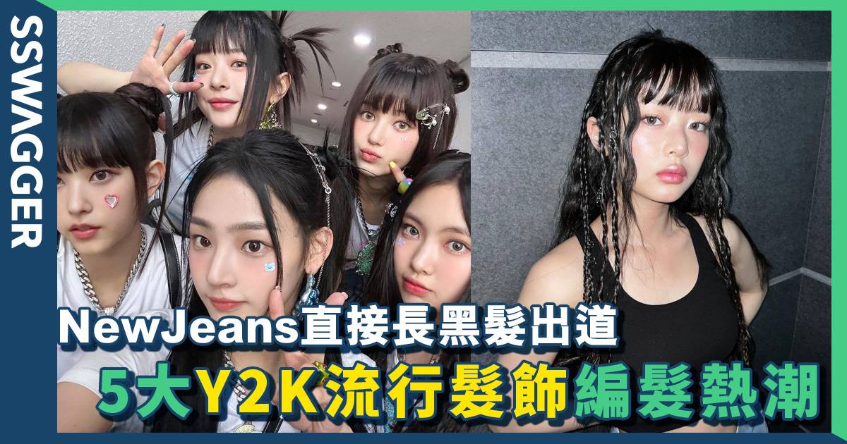 髮型2023｜NewJeans帶起黑髮熱潮 5大Y2K千禧必備髮飾造型 - 永續時尚 - SSwagger
