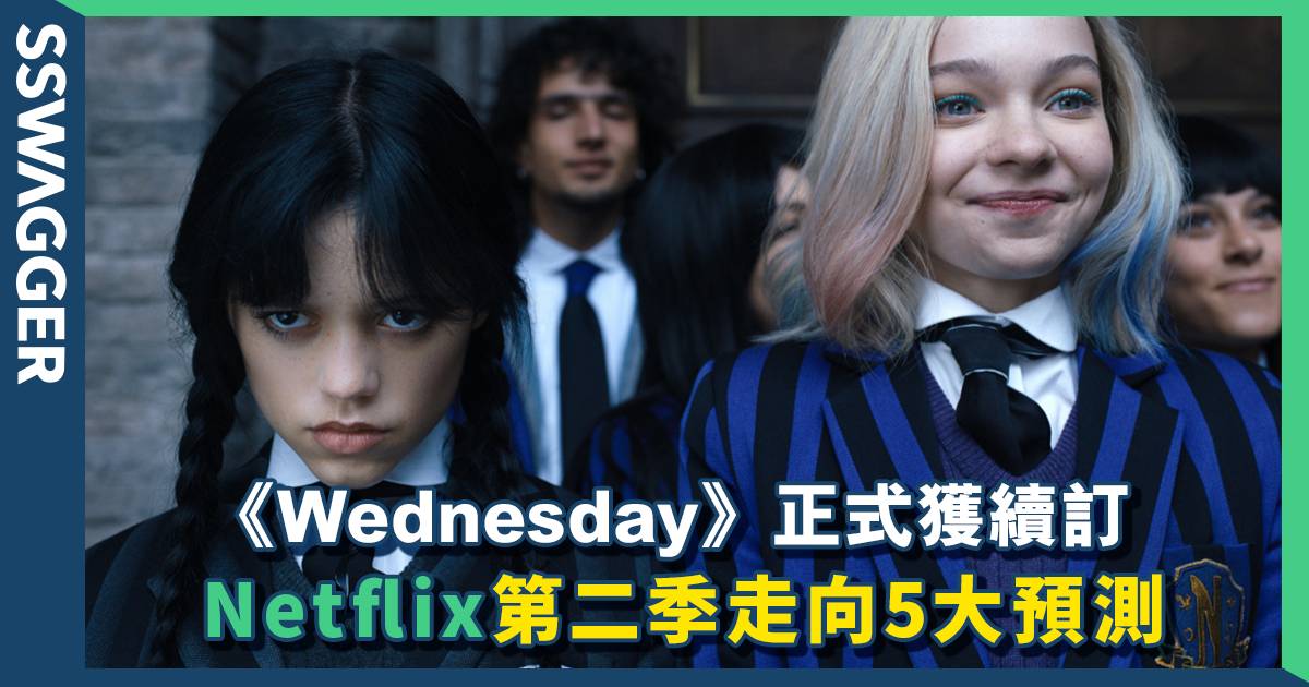 《Wednesday》第二季正式獲Netflix續訂 上映時間、劇情走向5大預測 - 綠色生活 - SSwagger