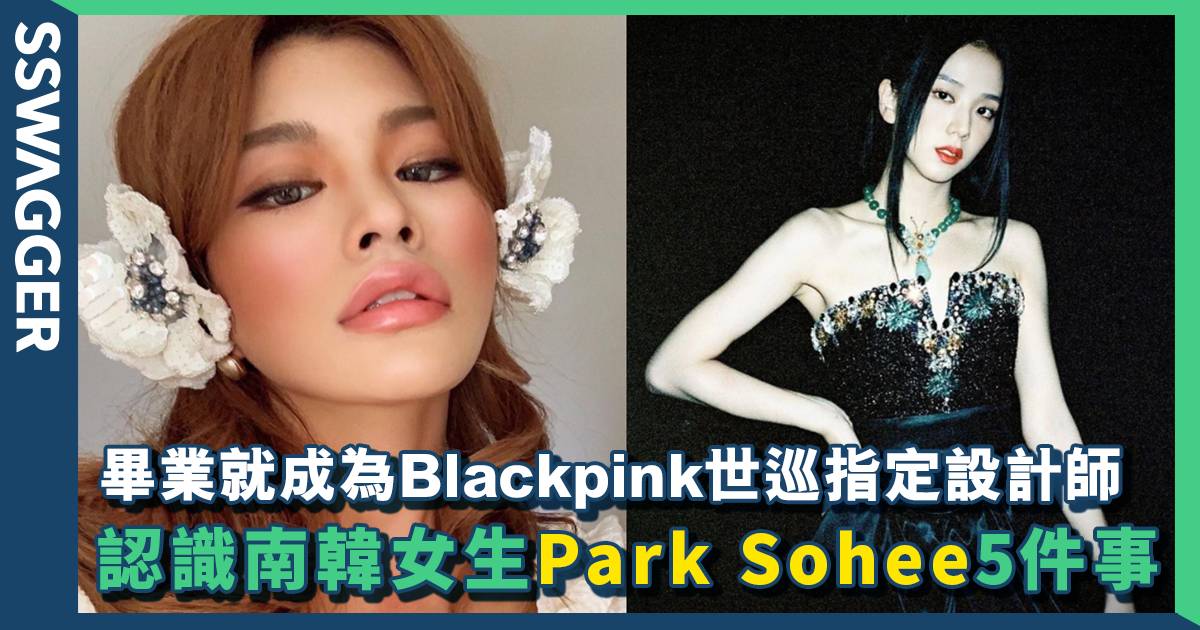 剛畢業就成為Blackpink世巡指定設計師 來認識南韓女生Park Sohee 5件事 - Gen Z世代 - SSwagger